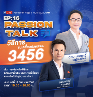 “Passion Talk EP : 16” หัวข้อวิธีการขับเคลื่อนด้วยระบบ 3456 ...