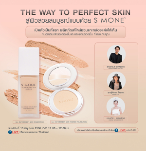 พบกับผลิตภัณฑ์ใหม่ แบรนด์S MONE' (เอส มอเน่) รองพื้นและแป้งผสมรองพื้น ...