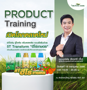 Product Training เจาะข้อมูลเชิงลึกผลิตภัณฑ์ 5T Transform 19 กรกฎาคม 2566 | SUCCESSMORE.COM