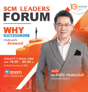 SCM LEADER FORUM | SUCCESSMORE.COM