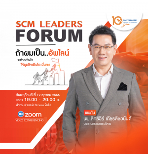 SCM Leaders Forum หัวข้อ "ถ้าผมเป็นอัพไลน์ จะทำอย่างไรให้ธุรกิจเติบโต มั่นคง” | SUCCESSMORE.COM