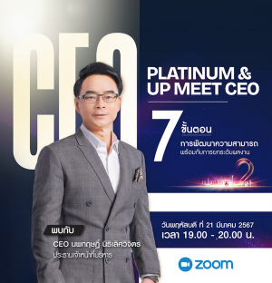 คอร์ส Platinum & Up Meet CEO หัวข้อ “7 ขั้นตอนการพัฒนาความสามารถพร้อมกับการยกระดับผลงาน ...